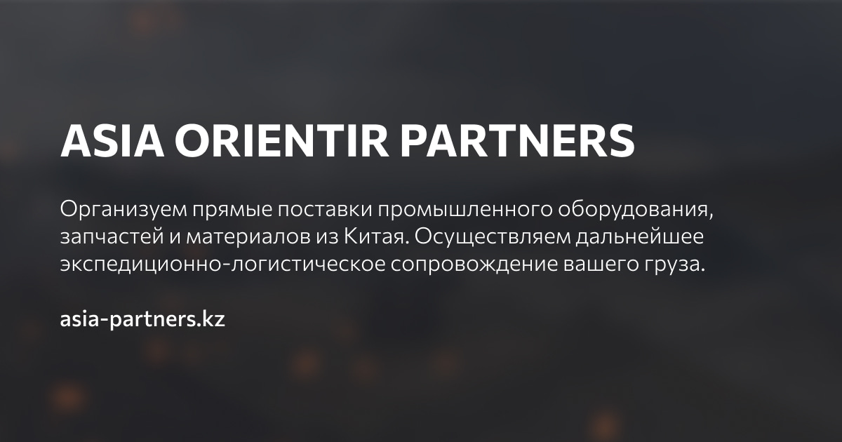ASIA ORIENTIR PARTNERS | Поставки промышленного оборудования и ...